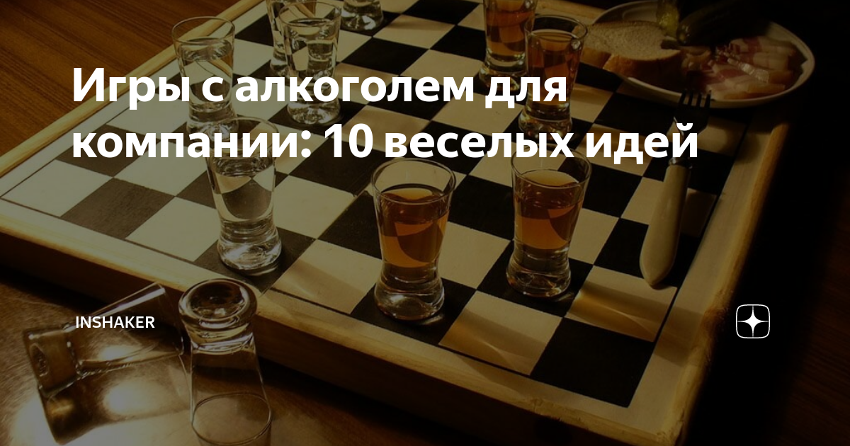 Игры с алкоголем для компании: 10 веселых идей | Inshaker | Дзен