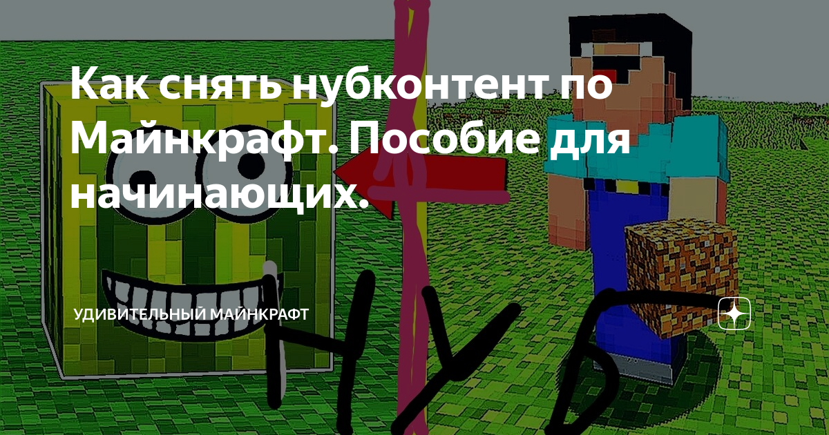 Как снять нубконтент по Майнкрафт Пособие для начинающих