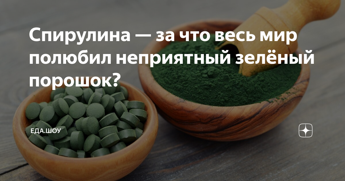 Спирулина — за что весь мир полюбил неприятный зелёный порошок? | Живая ...