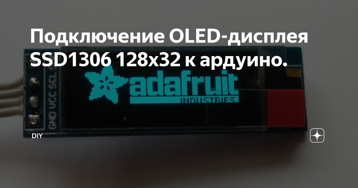 Подключение Oled дисплея Ssd1306 128х32 к ардуино Diy Дзен