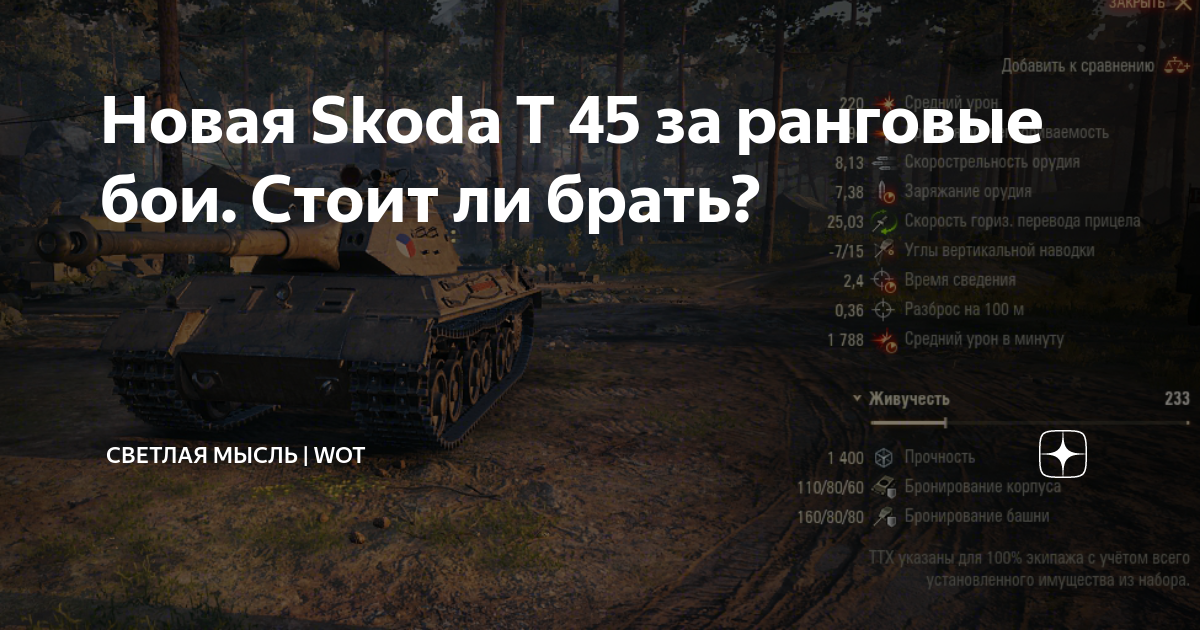 Новая Skoda T 45 за ранговые бои Стоит ли брать Записки ЛТвода