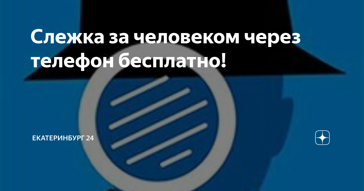 Слежка за человеком через телефон бесплатно! | Платформа для заработка ...