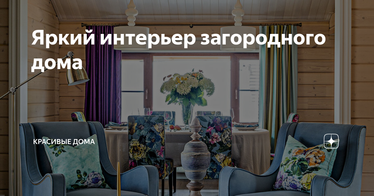 Яркий интерьер загородного дома | Красивые дома | Журналы и выставки | Дзен