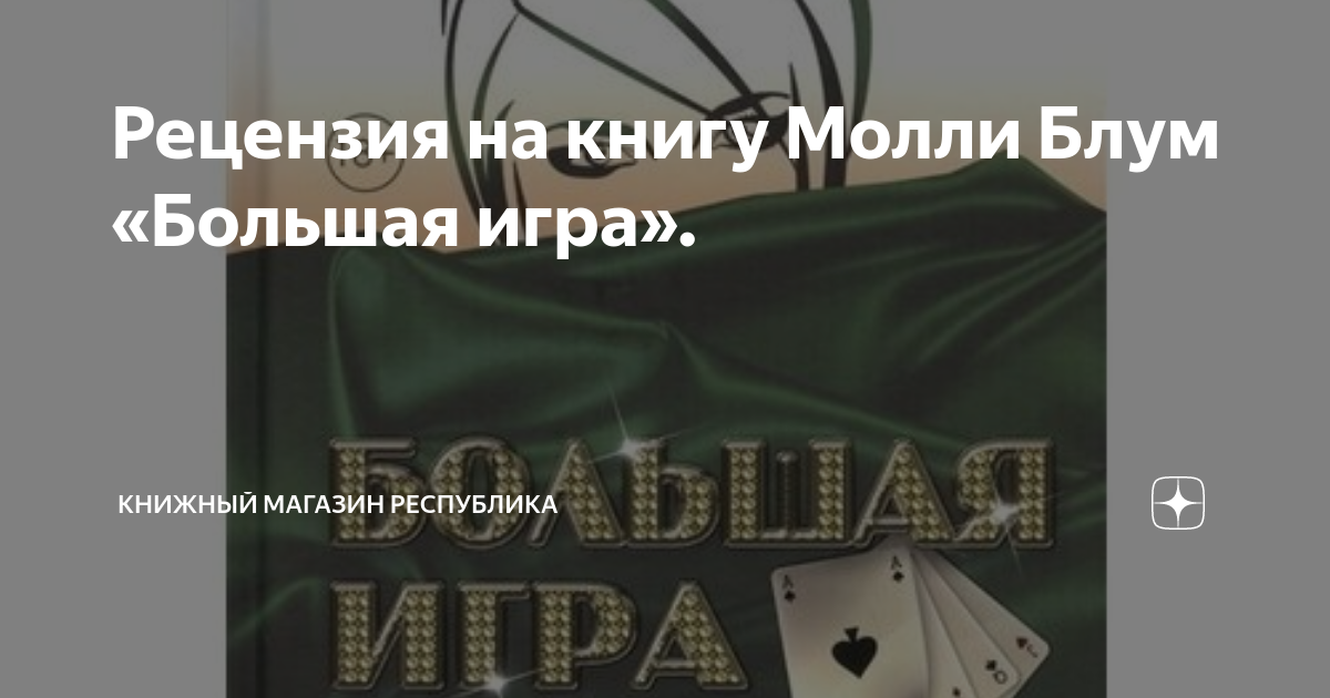 Рецензия на книгу Молли Блум «Большая игра». | Книжный магазин ...