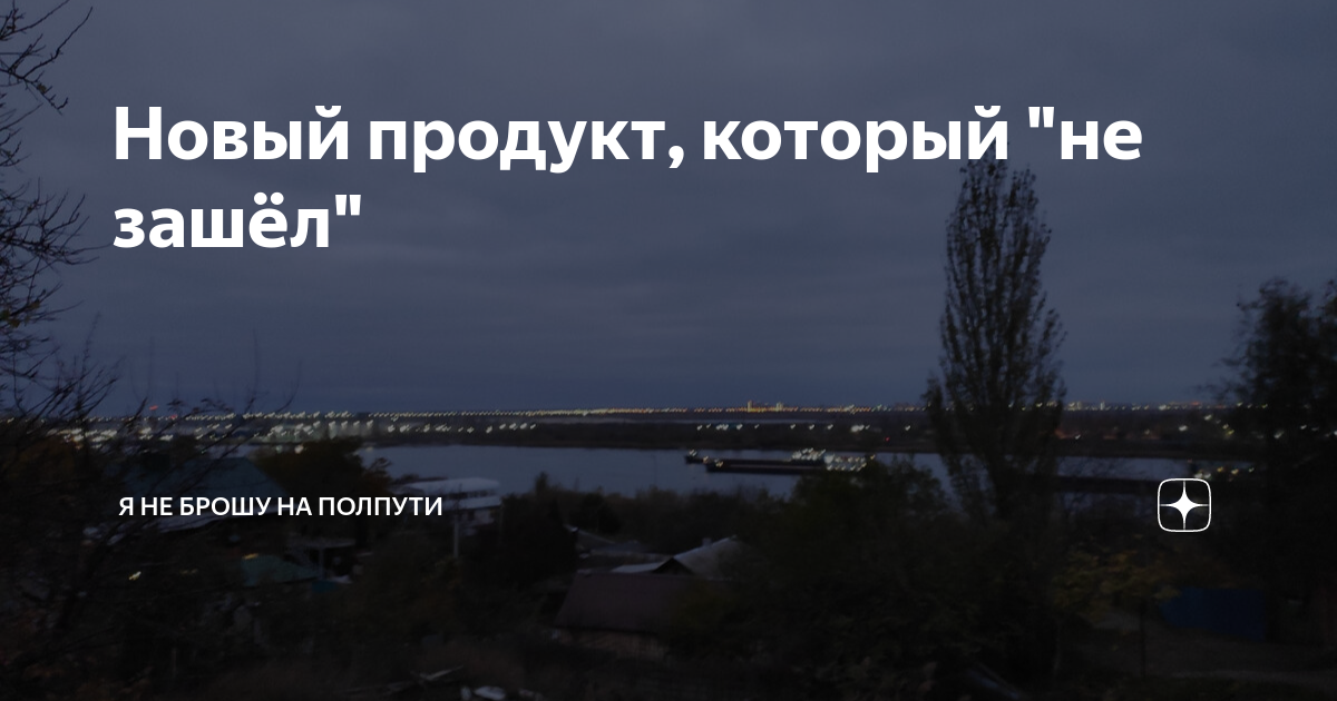 Новый продукт который не зашёл Я не брошу на полпути Дзен