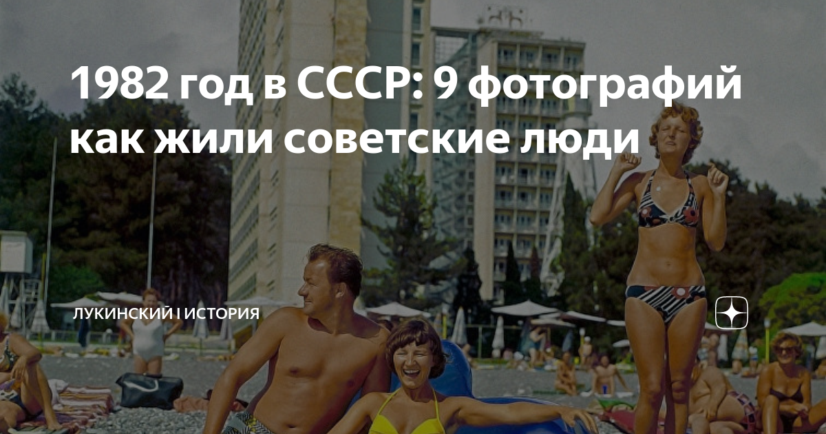 1982 год в СССР: 9 фотографий как жили советские люди | Лукинский I История | Дзен