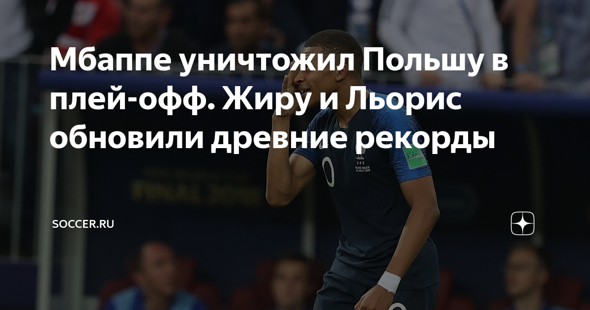 Мбаппе уничтожил Польшу в плей офф Жиру и Льорис обновили древние