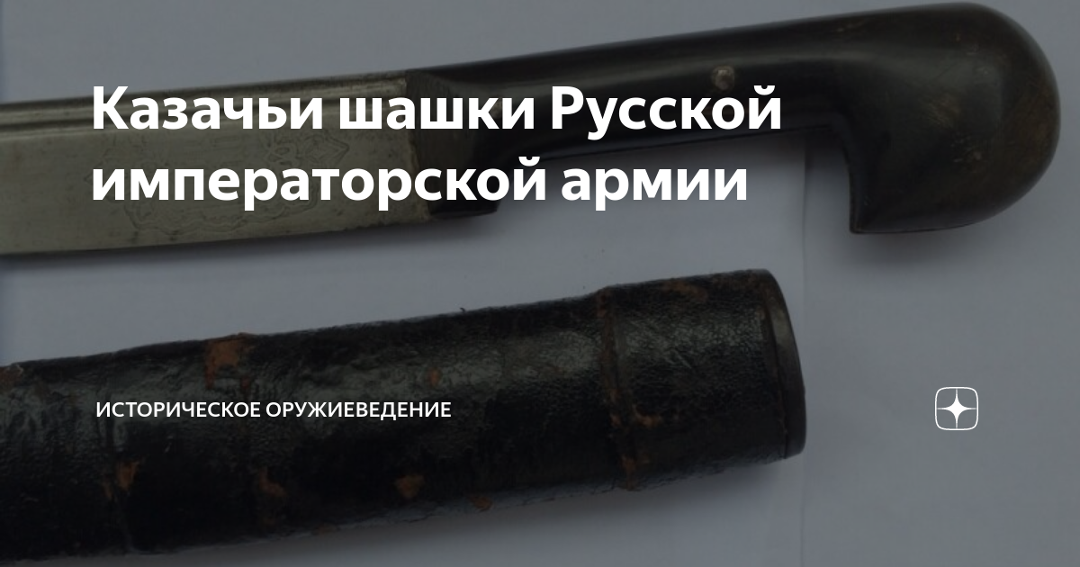 Казачьи шашки Русской императорской армии | Историческое оружиеведение ...
