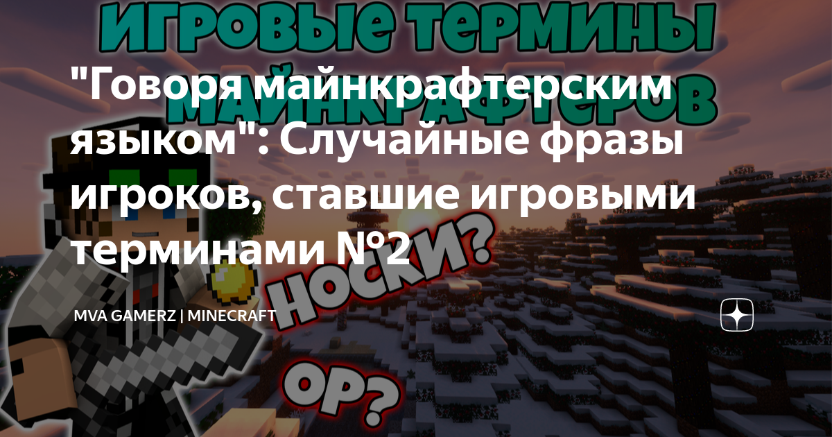 "Говоря майнкрафтерским языком": Случайные фразы игроков, ставшие ...