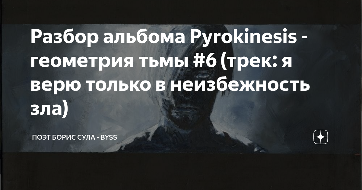 Разбор альбома Pyrokinesis - геометрия тьмы #6 (трек: я верю только в ...