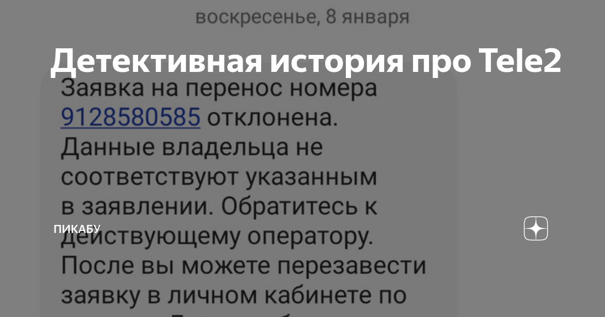 Детективная история про Tele2 | Пикабу | Дзен