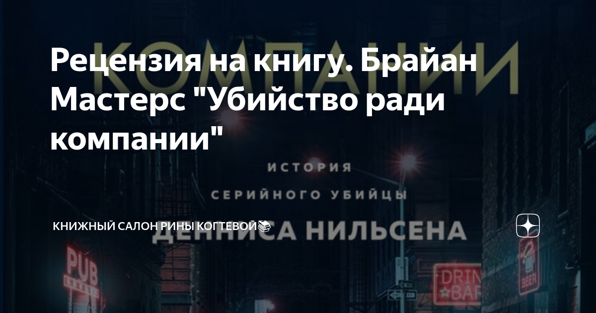 Рецензия на книгу. Брайан Мастерс "Убийство ради компании" | Книжный ...