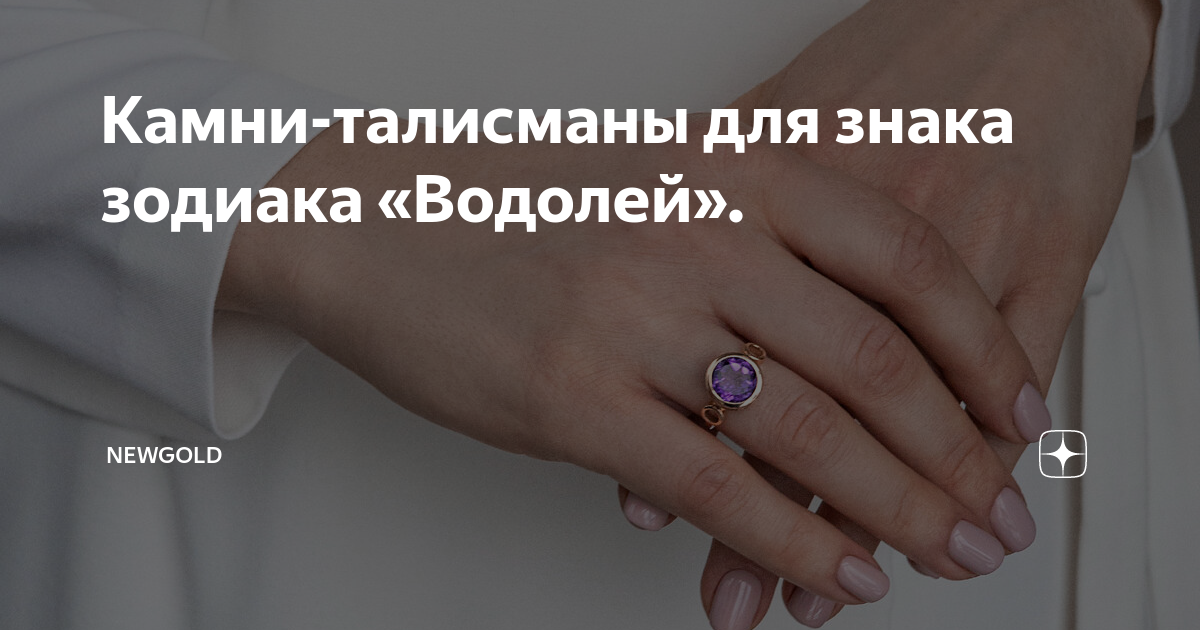Камни талисманы для знака зодиака «Водолей Newgold Дзен
