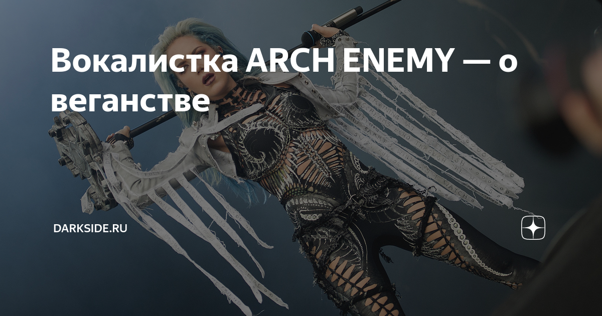 Вокалистка ARCH ENEMY — о веганстве | Darkside.ru | Дзен