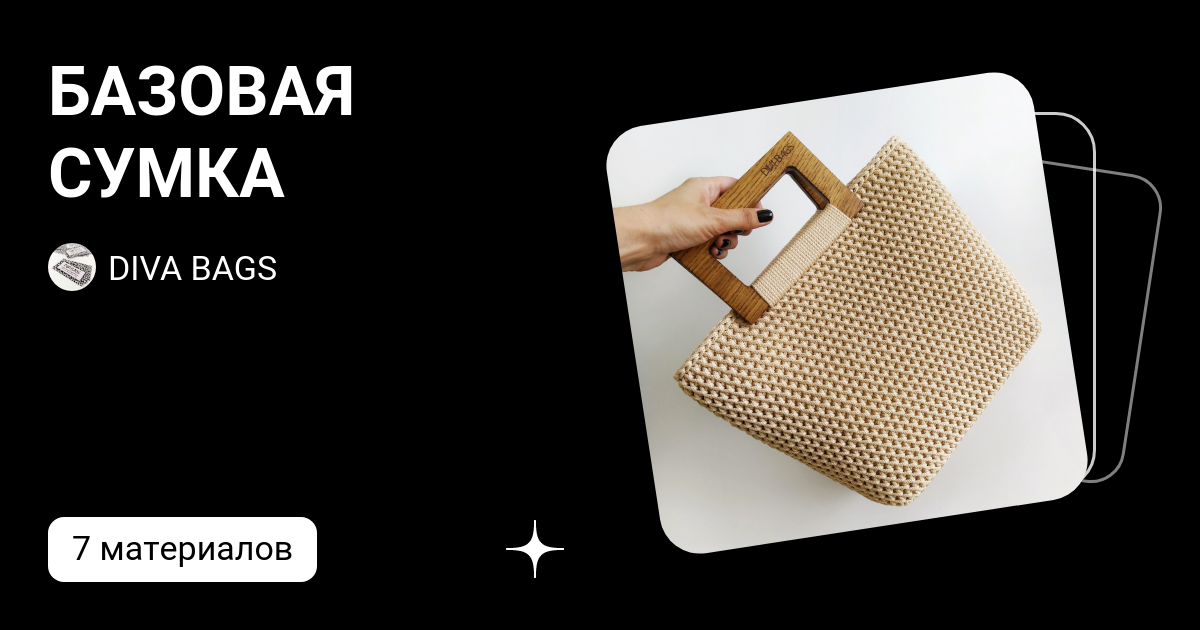 БАЗОВАЯ СУМКА | DIVA BAGS | Дзен