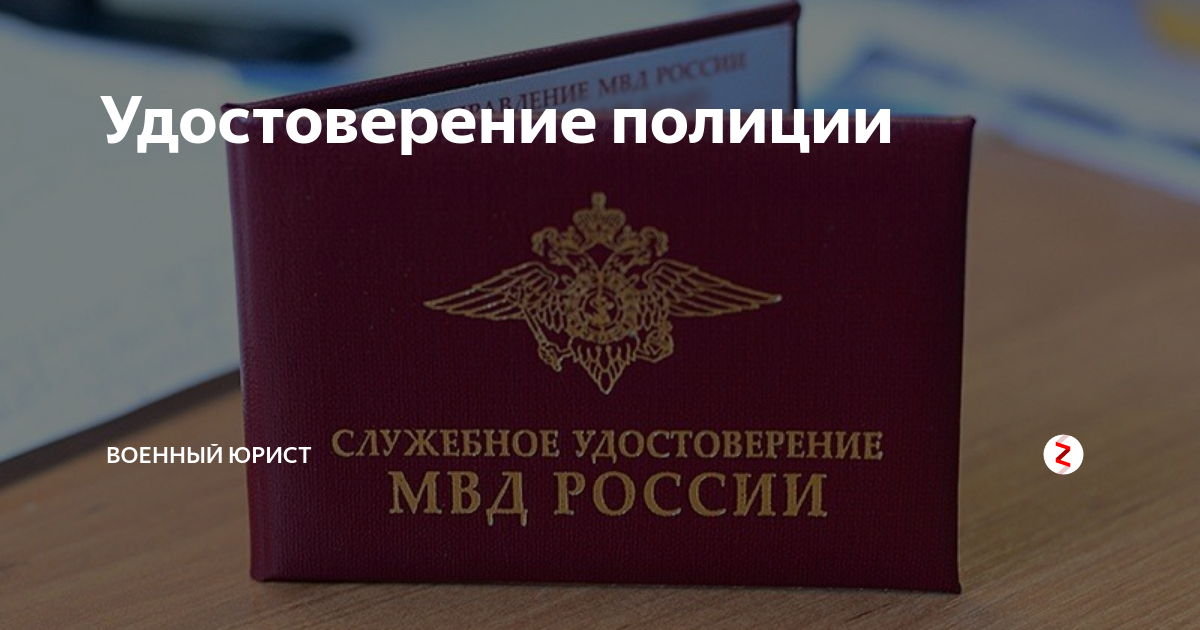 Удостоверение полиции Военный юрист Дзен
