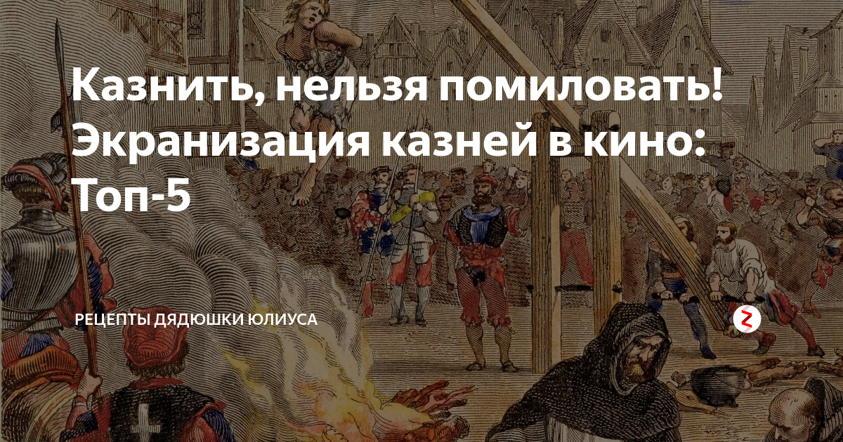 Казнить нельзя помиловать Экранизация казней в кино Топ 5 Дядюшка