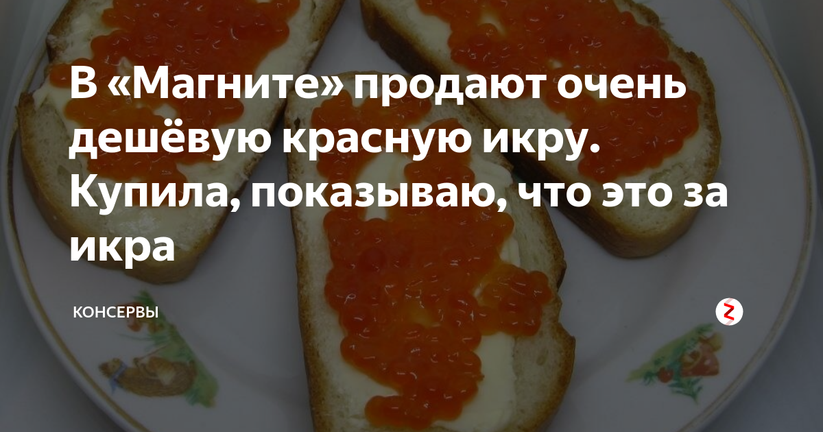 В «Магните» продают очень дешёвую красную икру. Купила, показываю, что ...