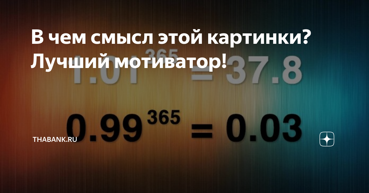 В чем смысл этой картинки? Лучший мотиватор! | ThaBank.ru | Дзен