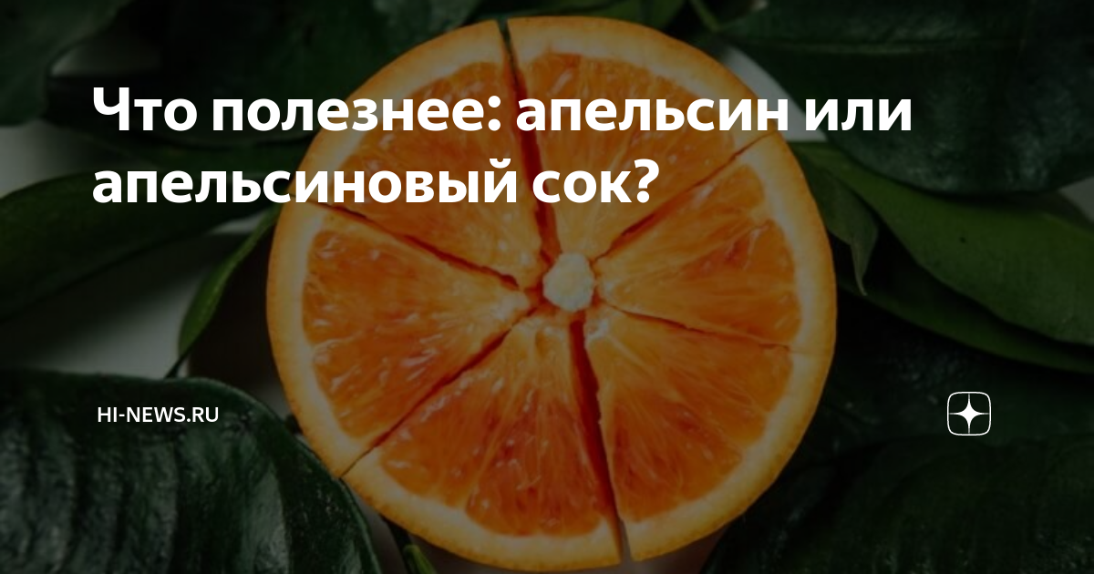 Что полезнее апельсин или апельсиновый сок Hi Дзен