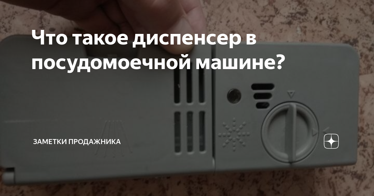 Что такое диспенсер в посудомоечной машине? | Заметки продажника | Дзен