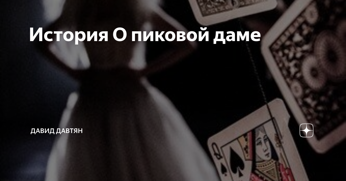 История О пиковой даме | Давид Давтян | Дзен