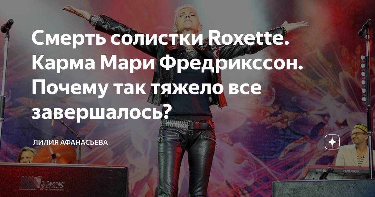 Смерть солистки Roxette Карма Мари Фредрикссон Почему так тяжело все