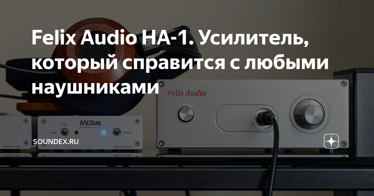 Felix Audio HA-1. Усилитель, который справится с любыми наушниками | Soundex.ru | Дзен
