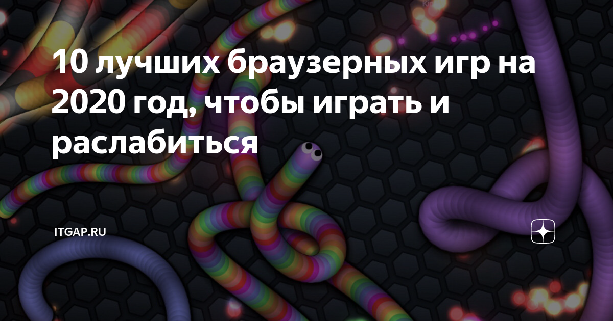 10 лучших браузерных игр на 2020 год, чтобы играть и раслабиться | itGap.ru | Дзен