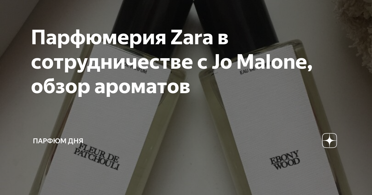 Парфюмерия Zara в сотрудничестве с Jo Malone, обзор ароматов | Парфюм ...