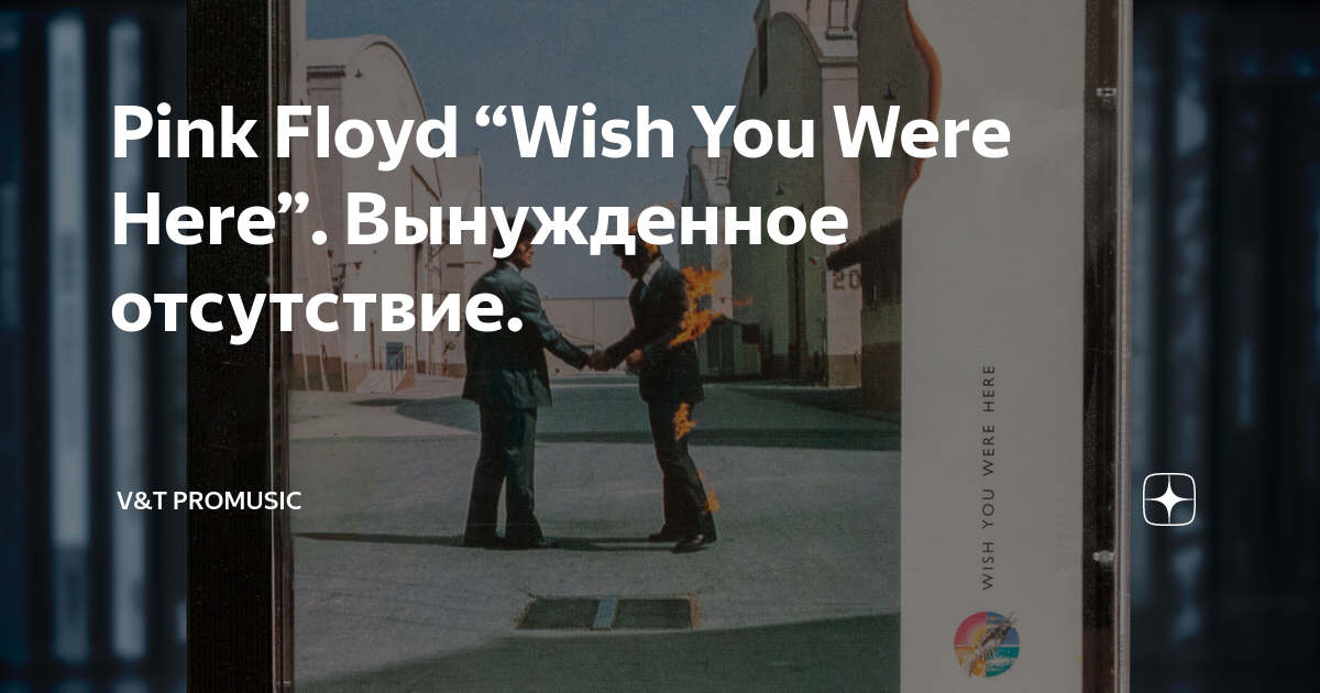 Pink Floyd “Wish You Were Here”. Вынужденное отсутствие. | V&T ProMusic ...