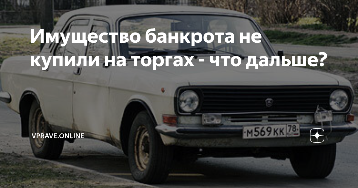 Имущество банкрота не купили на торгах что дальше Vprave Online Дзен