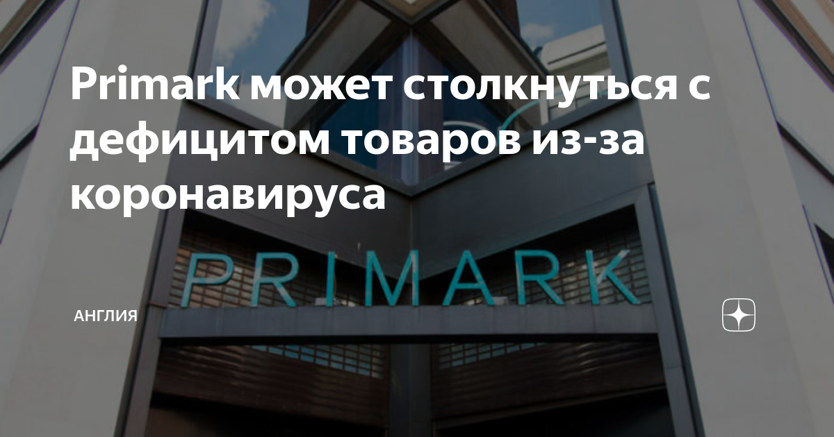 Primark может столкнуться с дефицитом товаров из-за коронавируса ...