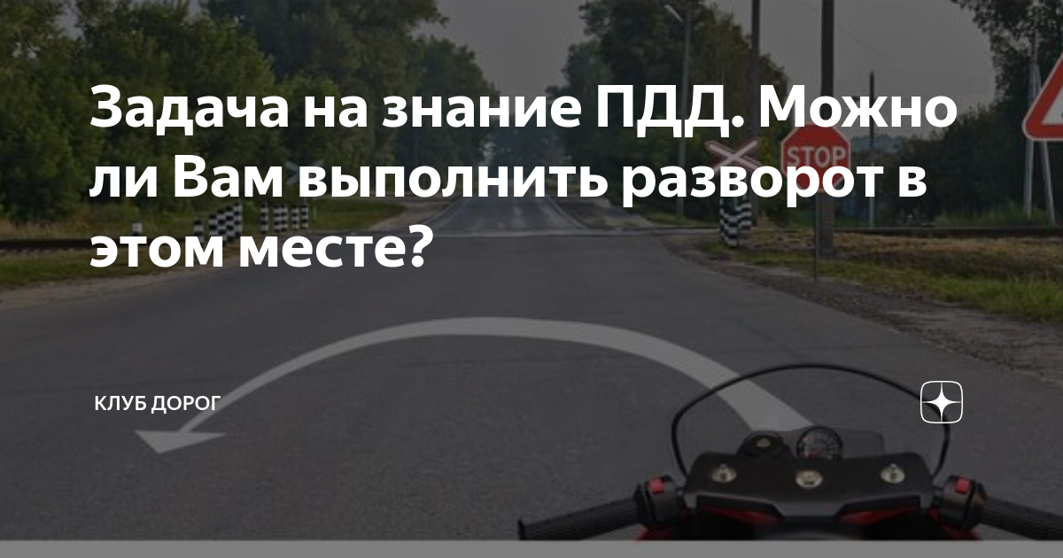 Задача на знание ПДД Можно ли Вам выполнить разворот в этом месте