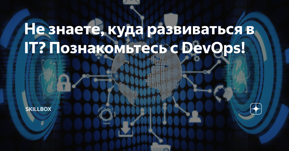 Не знаете, куда развиваться в IT? Познакомьтесь с DevOps! | Skillbox | Дзен