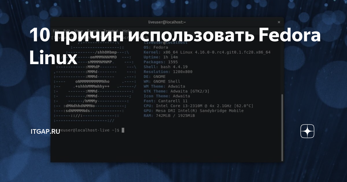 10 причин использовать Fedora Linux | itGap.ru | Дзен