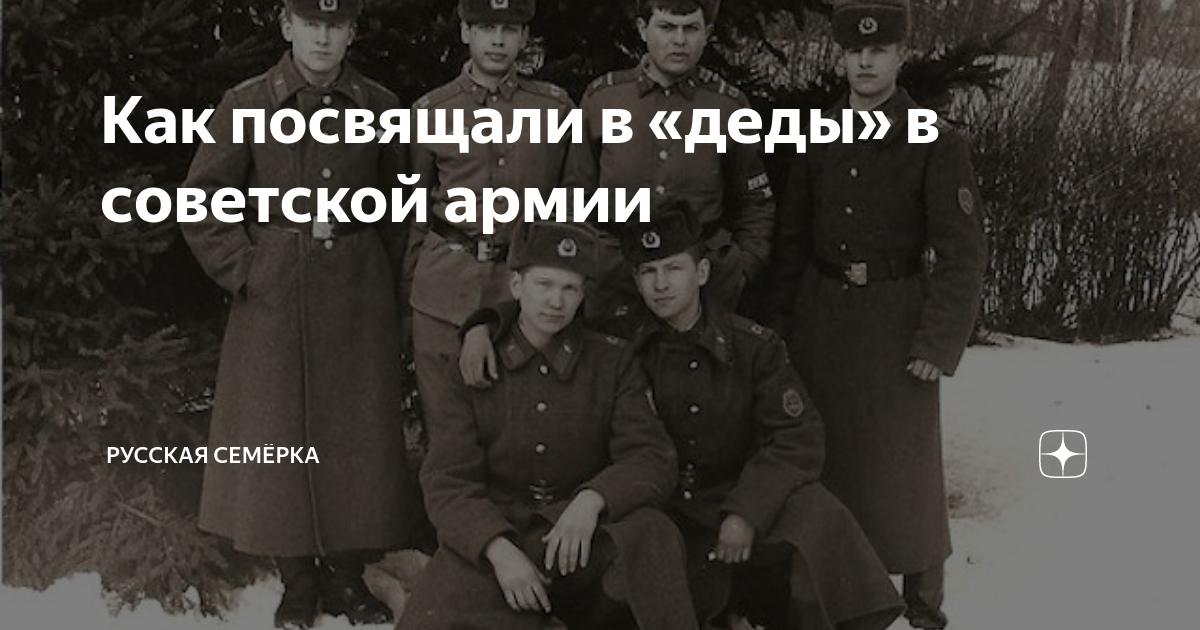 Как посвящали в «деды в советской армии Русская Семёрка Дзен