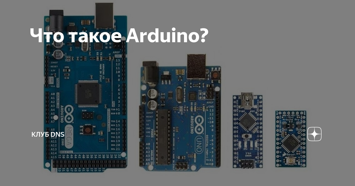 Что такое Arduino? | Клуб DNS | Дзен