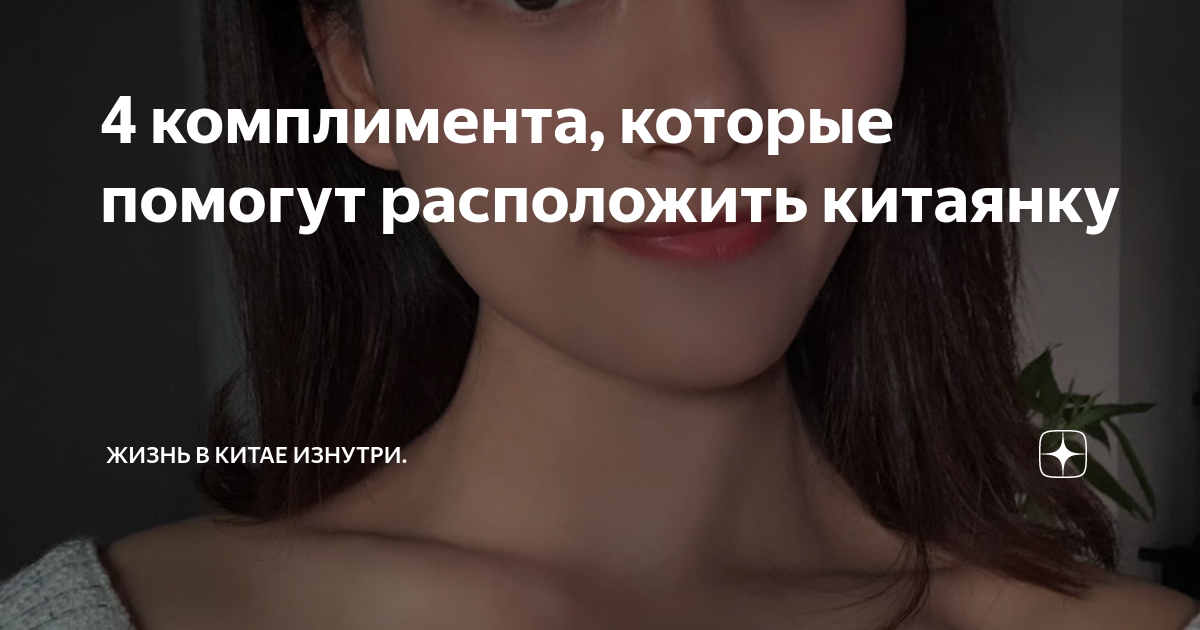 4 комплимента которые помогут расположить китаянку Жизнь в Азии