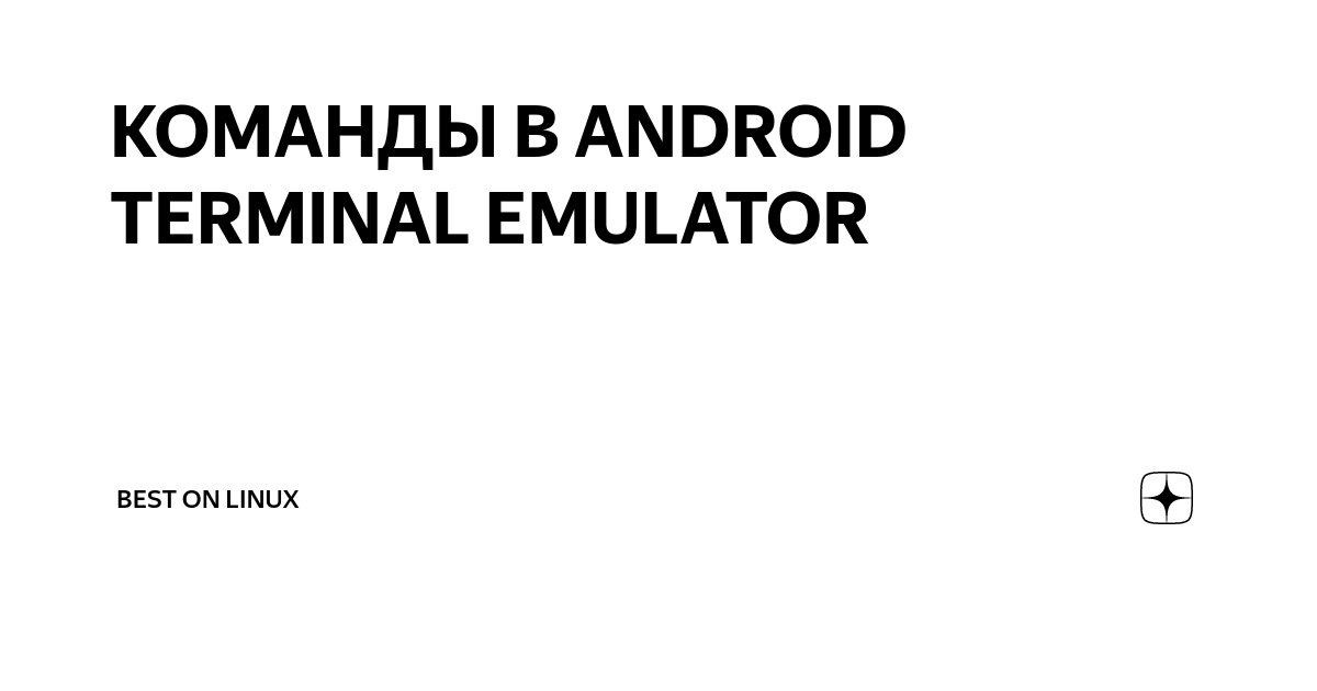 КОМАНДЫ В ANDROID TERMINAL EMULATOR | best on Linux | Дзен