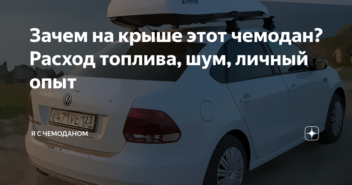 Зачем на крыше этот чемодан? Расход топлива, шум, личный опыт | Я с ...