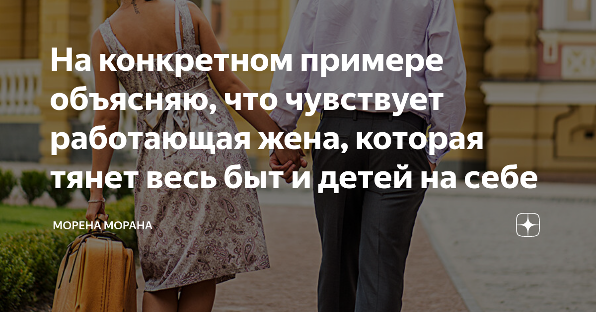 На конкретном примере объясняю что чувствует работающая жена которая