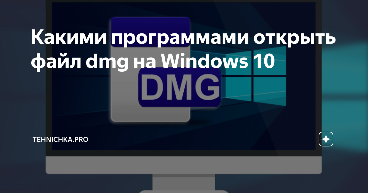 Какими программами открыть файл dmg на Windows 10 | Tehnichka.pro | Дзен