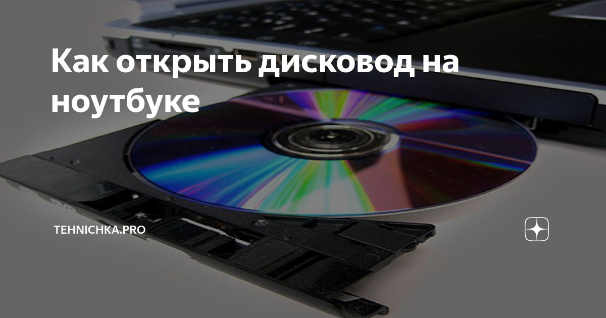 Как открыть дисковод на ноутбуке | Tehnichka.pro | Дзен
