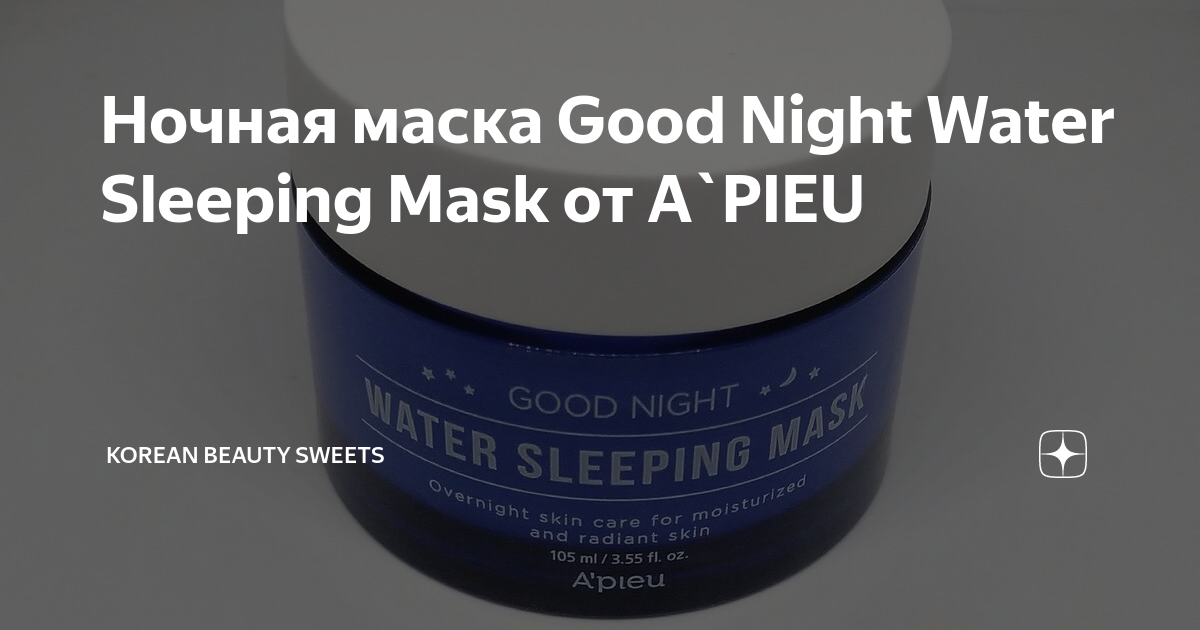 Ночная маска Good Night Water Sleeping Mask от A`PIEU | Korean Beauty ...