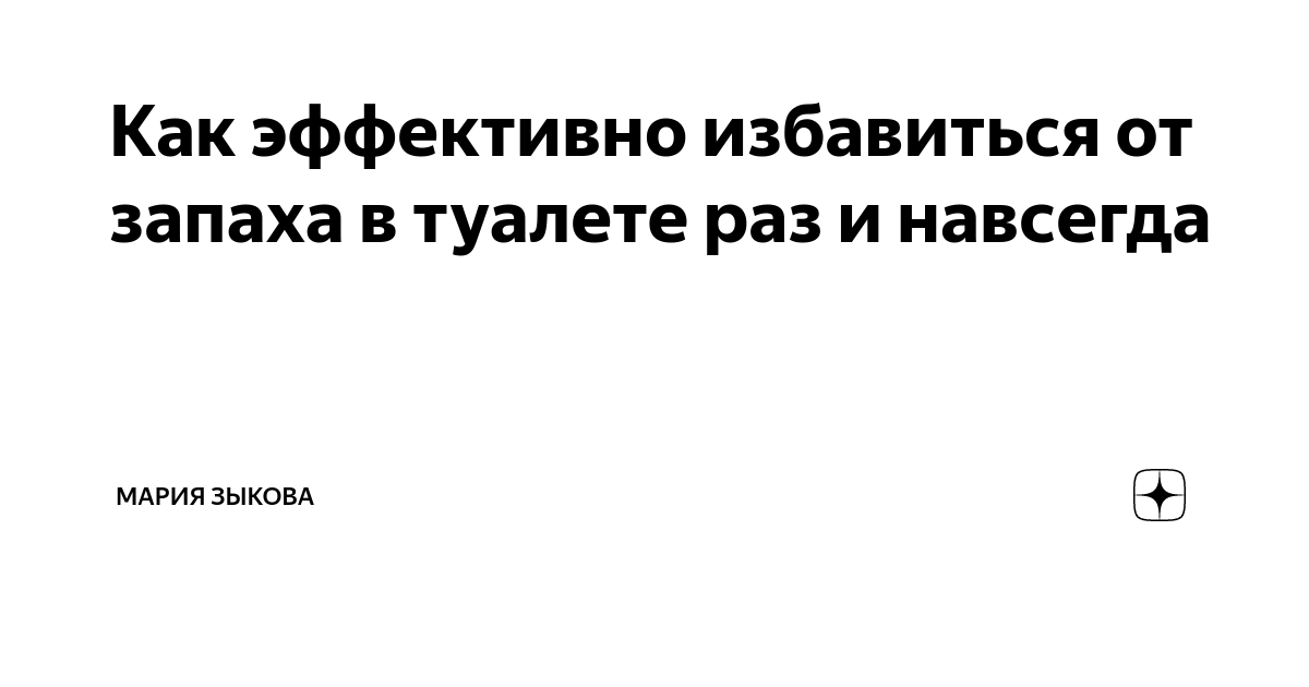 Как эффективно избавиться от запаха в туалете раз и навсегда | Мария ...