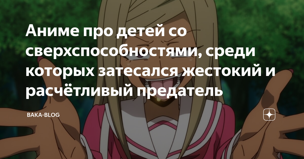 Аниме про детей со сверхспособностями, среди которых затесался жестокий ...