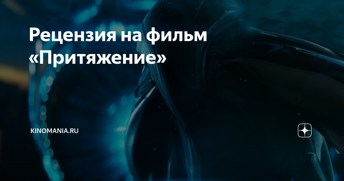 Рецензия на фильм «Притяжение» | Kinomania.ru | Дзен