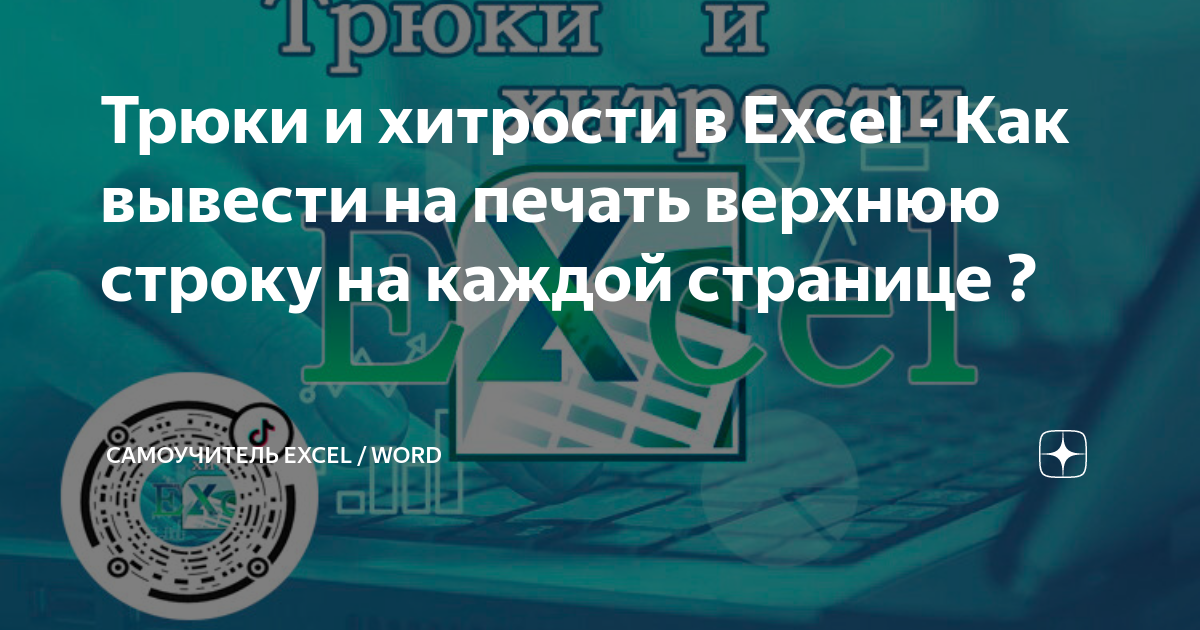 Трюки и хитрости в Excel Как вывести на печать верхнюю строку на