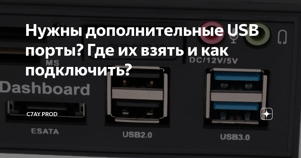 Нужны дополнительные USB порты? Где их взять и как подключить? | C7AY PROD | Дзен